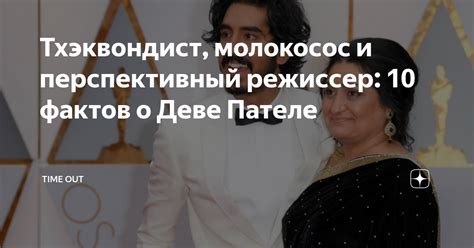 Тхэквондист молокосос и перспективный режиссер 10 фактов о Деве Пателе Time Out Дзен