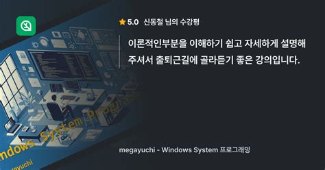 신동철님의 생생한 수강평 Windows System 프로그래밍 인프런 수강평