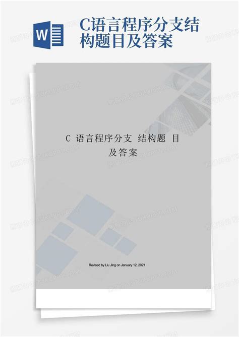 c语言程序分支结构题目及答案Word模板下载 编号lorgkewg 熊猫办公