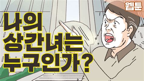 [이혼사건다이어리] 내 상간녀를 찾아라 영상툰 오디오툰 Youtube