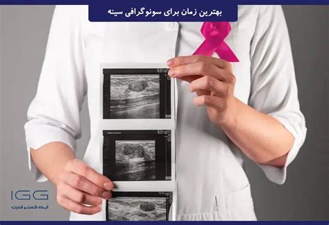 بهترین زمان برای سونوگرافی سینه ایده گستر قدرت