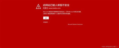 microsoft edge 浏览器报错 提示不安全 microsoft edge打开网页显示为不安全 csdn博客