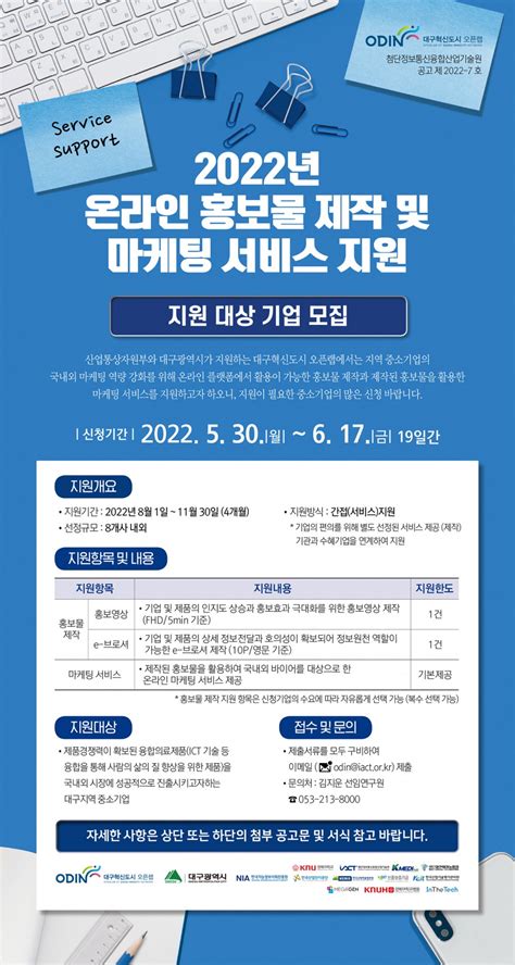 첨단정보통신융합산업기술원 모집공고 『2022년 온라인 홍보물 제작 및 마케팅 서비스 지원』 지원 대상 기업 모집