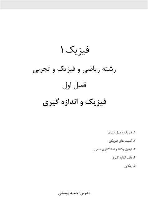 جزوه فیزیک دهم فصل یک تستی و تشریحی