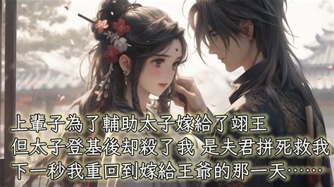 一口氣看完重生之太子妃我死了死在成親以後的第七年但我又活了重回到了嫁給王爺的那一天上一世我痴心太子翊王我上輩子的夫君最後為了救她慘死在亂刀之下家族覆滅這一世我終於知道我該