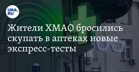 Жители ХМАО бросились скупать в аптеках новые экспресс тесты