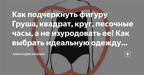 Как подчеркнуть фигуру Груша квадрат круг песочные часы а не изуродовать ее Как выбрать