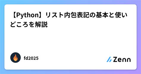【python】リスト内包表記の基本と使いどころを解説