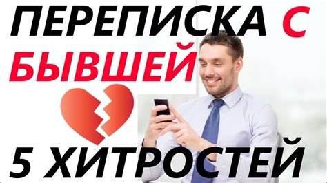ПЕРЕПИСКА С БЫВШЕЙ Как общаться и ВЕРНУТЬ БЫСТРО девушку или жену Youtube
