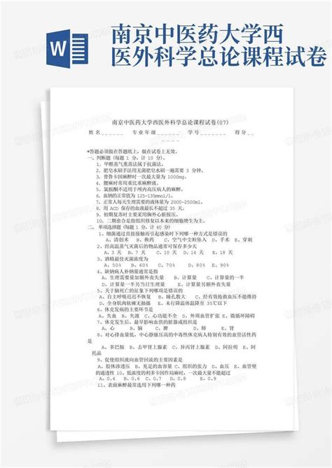 南京中医药大学西医外科学总论课程试卷 Word模板下载 编号lbxnbgnv 熊猫办公