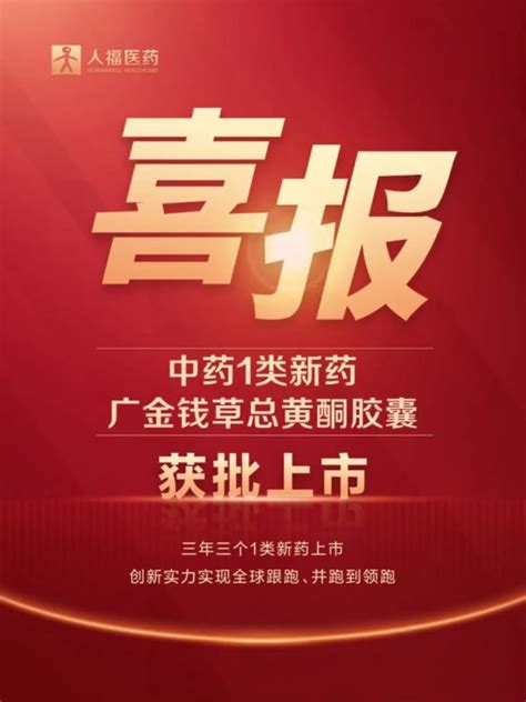 人福医药中药1类创新药广金钱草总黄酮胶囊获批上市 人福医药集团股份公司