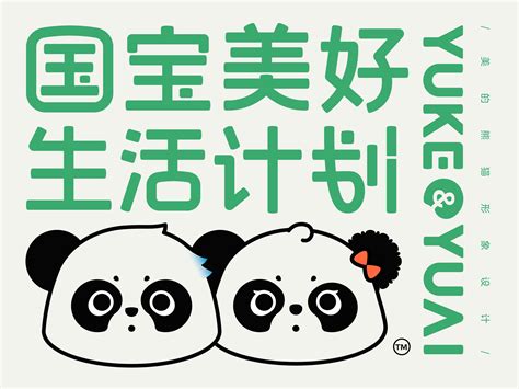围观制造 美的空调渝可渝爱熊猫卡通形象设计 围观制造实验室 站酷ZCOOL