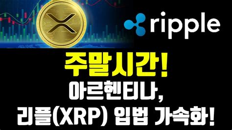 리플 주말시간 아르헨티나 리플xrp 입법 가속화 Youtube