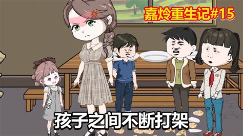 嘉玲重生记第15集：嘉炩去给家人送饭，不料孩子又被欺负了 原创动画 重生80年代【嘉炩动画】 Youtube