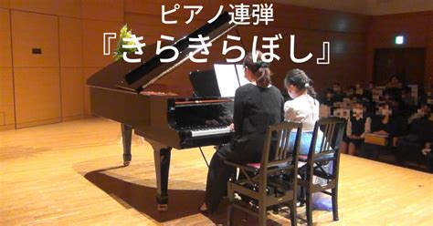きらきらぼし【ピアノ連弾】 横浜市鶴見区『mikikoピアノ教室』