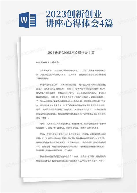 2023创新创业讲座心得体会4篇Word模板下载 编号qmjywkrk 熊猫办公
