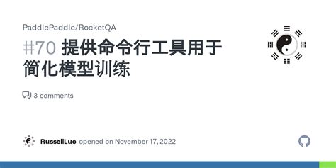 提供命令行工具用于简化模型训练 · Issue 70 · Paddlepaddlerocketqa · Github