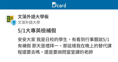 51大專英檢補假 文藻外語大學板 Dcard