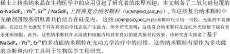 Multifunctional Core Shell Upconverting Nanoparticles For Imaging And Photodynamic Therapy Of