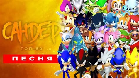 ТОП 50 Песен Пародий ПРО МИР Соника Сандер Шедоу Сильвер Наклз Тейлз ЭМИ Блейз Кадиллак
