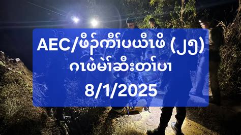 Aec ဖီၣ်ကီၢ်ပယီၤဖိ ၂၅ ဂၤဖဲမဲၢ်ဆီးတၢ်ပၢ 8 1 2025 Youtube