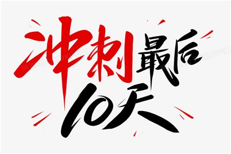 冲刺最后10天艺术字PNG图片素材下载 冲刺PNG 熊猫办公