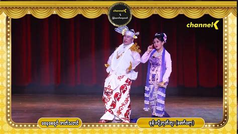 မမေ့စေချင်ဇာတ်သဘင် Season 1 ဒုတိယပွဲ မုန်းလို့ဟုတ်ဘူး အော်ပရာ Youtube