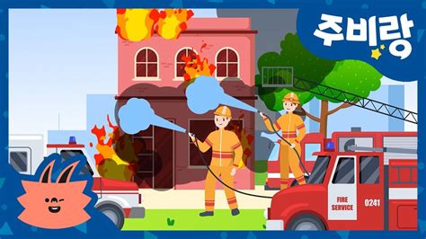 소방관 아저씨 우릴 지켜줘서 고마워요🚒ㅣ주비의 슬기로운 안전생활ㅣ주비랑 Tv Youtube