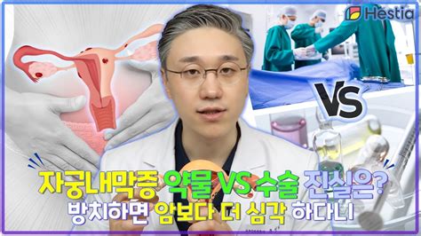 자궁내막증 약물vs수술 진실은 방치하면 암보다 더 심각하다니 L 소중한 나를 위해 헤스티아여성의원 Youtube