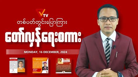တပတ်အတွင်းပြောကြား တော်လှန်ရေးစကား 16 December 2024 Youtube