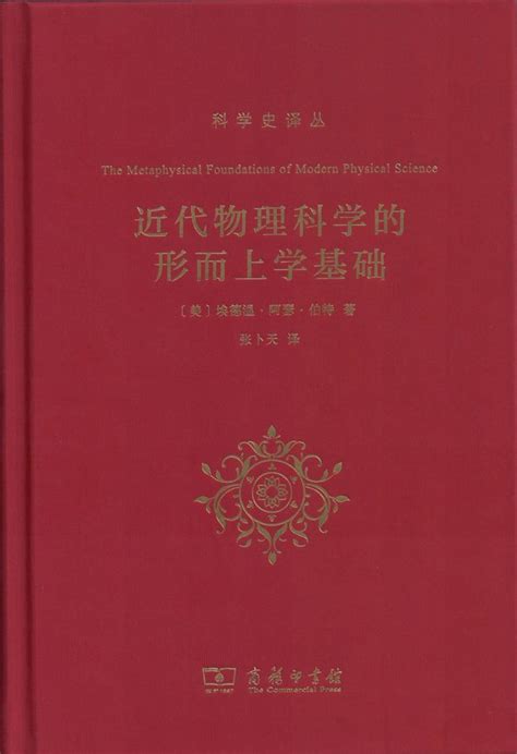 张卜天教授翻译的近代物理科学的形而上学基础和世界图景的机械化在商务印书馆出版 清华大学科学史系