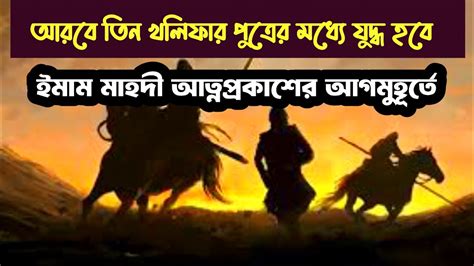 আরবের তিন খলিফার পুত্রের মধ্যে যুদ্ধ ও ইমাম মাহদীর আত্মপ্রকাশ। Youtube