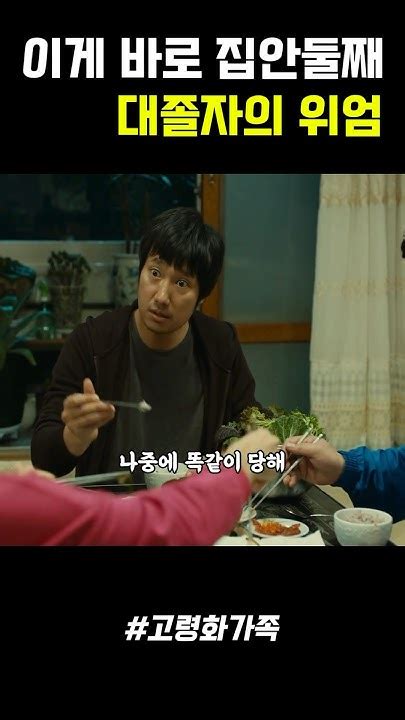 집안 둘짼데 유일한 대졸자의 위엄 고령화가족 Kmovie 박해일 공효진 Youtube