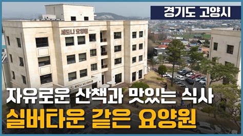 요양원 소개 넓은 산책로 맛있는 식사 어르신들의 만족감이 높은 실버타운 같은 일산 세도나시니어타운 일산요양원 고양시요양원 강서구요양원 은평구요양원 요양이