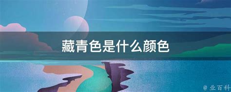 藏青色是什么颜色 业百科