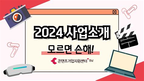 모르면 손해 2024 경남콘텐츠기업지원센터 사업 소개 YouTube