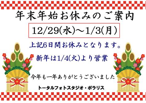 年末年始のご案内 トータルフォトスタジオ ポラリス