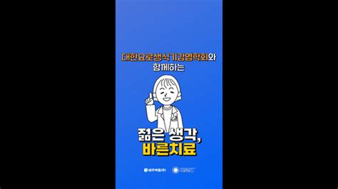 드롭샷매치 대한요로생식기감염학회 세균뇨 정보 전달 숏폼 영상