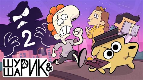ШУРИК И ШАРИК — Как пилот но красивый 2 серия Youtube
