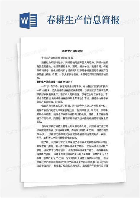春耕生产信息简报Word模板下载 编号logpwvbp 熊猫办公