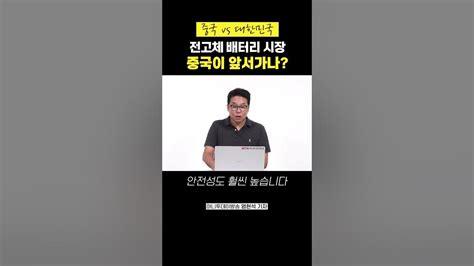 중국의 전고체 배터리 시장 규모는 염현석 기자 Youtube