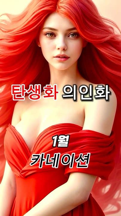 탄생화 의인화 Youtube