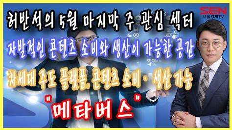 메타버스 섹터 가상 공간으로 놀러 가즈아~ │ 섹터분석 메타버스 Youtube