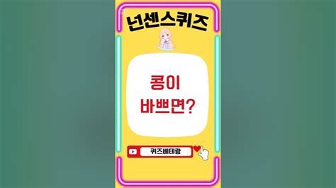 【넌센스퀴즈】🌈재치있는 유머💚 넌센스퀴즈수수께끼어려운넌센스 Youtube