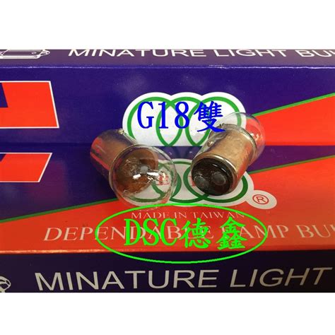 Dsc德鑫 台灣製造 G18 雙芯燈泡 牌照燈泡 室內燈 12v10 10w 方向燈 煞車燈 牌照燈 蝦皮購物