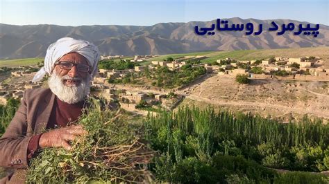 پیرمرد روستایی Youtube