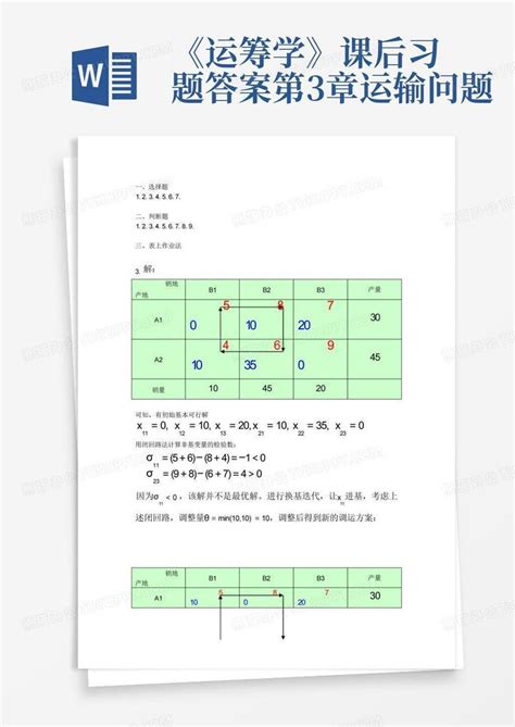 《运筹学》课后习题答案第3章运输问题word模板下载编号qgbdxgey熊猫办公 《运筹学》课后习题答案第3章运输问题word模板下载编号qgbdxgey熊猫办公