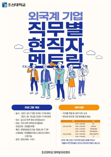 조선대 17~18일 외국계 기업 직무별 현직자 멘토링 파이낸셜뉴스