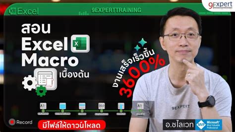 สอน Excel Macro เบื้องต้น ช่วยงานอัตโนมัติ งานเสร็จไว⚡ สำหรับผู้