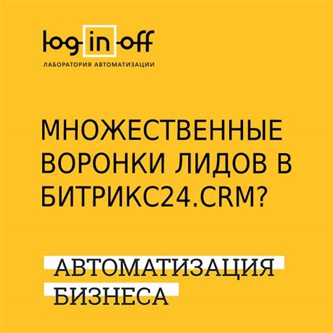 Множественные воронки лидов в Битрикс24 Crm